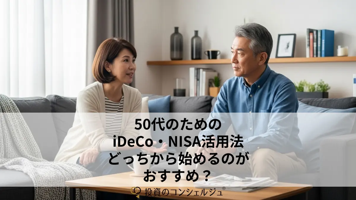 50代のためのiDeCo・新NISA活用法。どっちから始めるのがおすすめ？