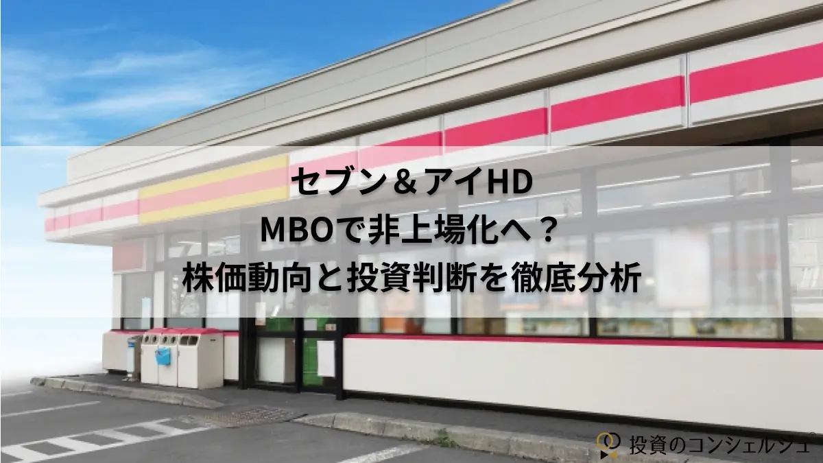 セブン＆アイHD、MBOで非上場化へ？株価動向と投資判断を徹底分析