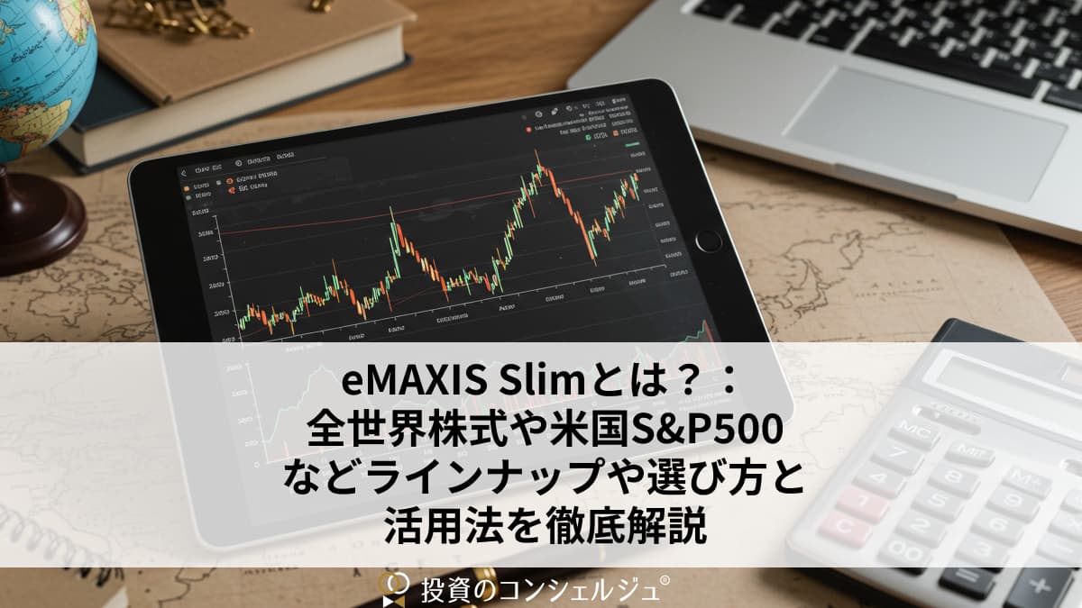 eMAXIS Slimとは？：全世界株式や米国S&P500などラインナップや選び方と活用法を徹底解説