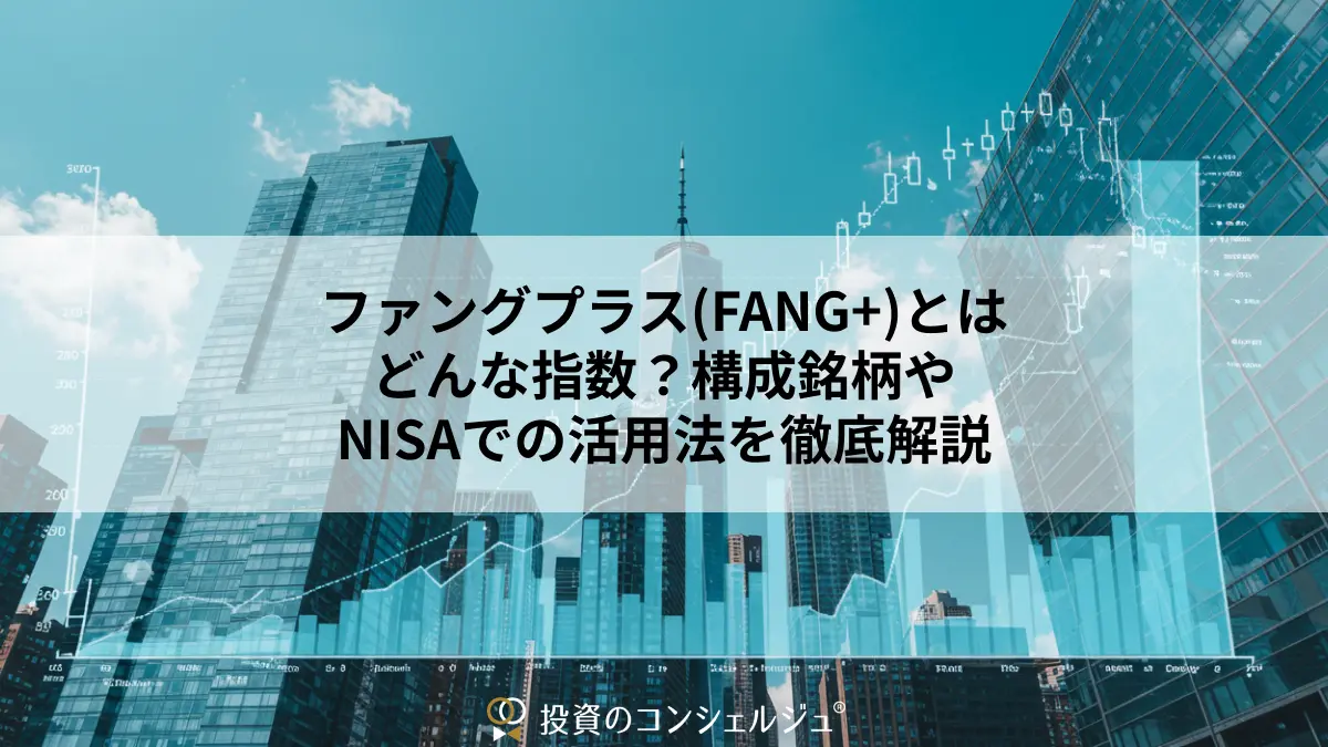 ファングプラス（FANG+）とはどんな指数？構成銘柄やNISAでの活用法を徹底解説