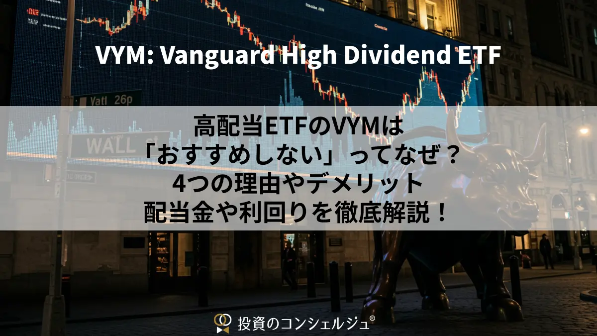 高配当ETFのVYMはおすすめしないってなぜ？4つの弱点やデメリット・配当金や利回りを徹底解説！