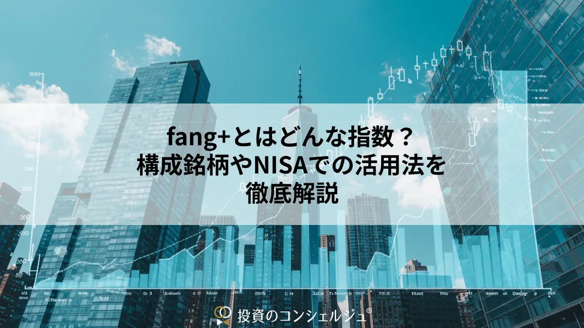 fang+とはどんな指数？構成銘柄やNISAでの活用法を徹底解説