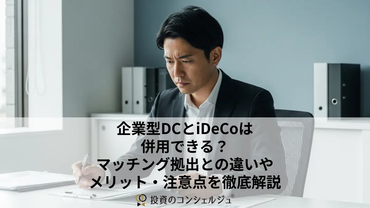企業型DCとiDeCoは併用できる？マッチング拠出との違いやメリット・注意点を徹底解説