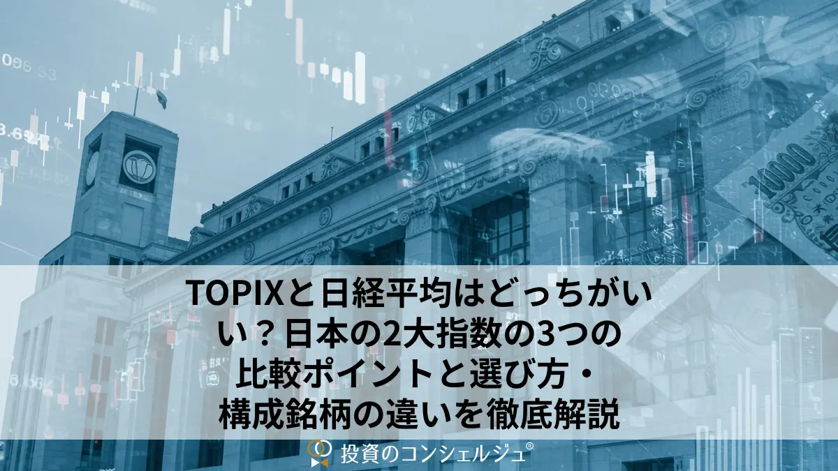 TOPIXと日経平均はどっちがいい？日本の2大指数の3つの比較ポイントと選び方・構成銘柄の違いを徹底解説