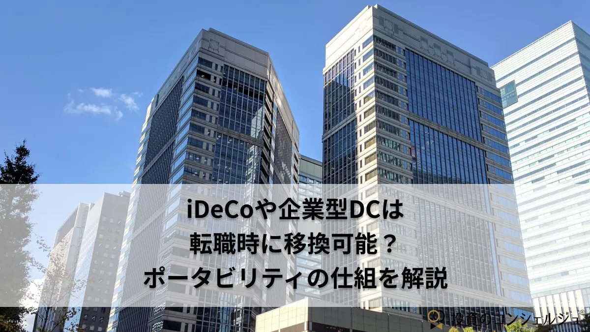 iDeCoや企業型DCは転職時に移換可能？確定拠出年金のポータビリティの仕組みや手続きを解説