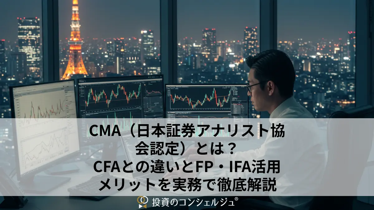 CMA（日本証券アナリスト協会認定）とは？CFAとの違いとFP・IFA活用メリットを実務で徹底解説