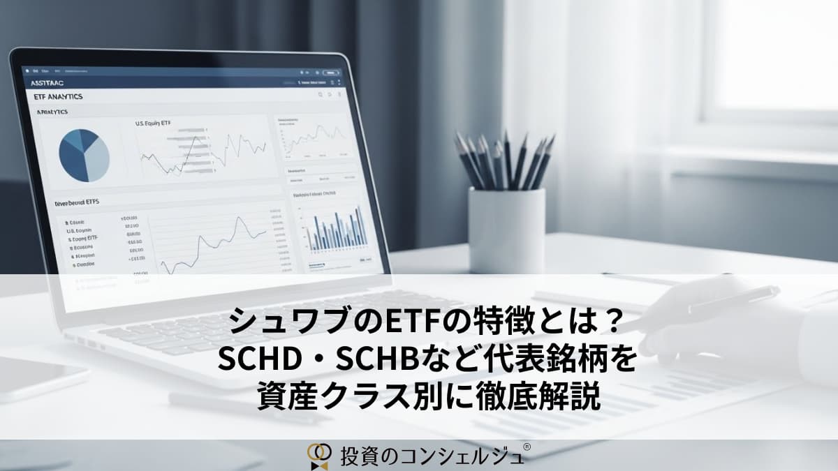 シュワブのETFの特徴とは？SCHD・SCHBなど代表銘柄を資産クラス別に徹底解説