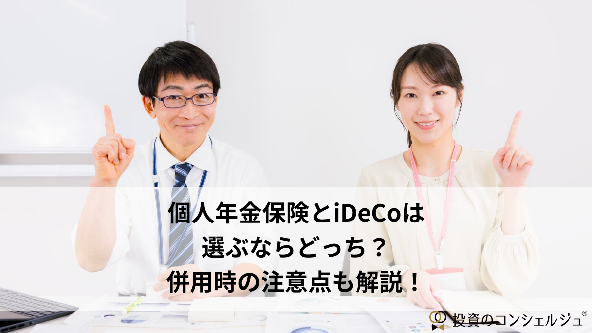 個人年金保険とiDeCoは選ぶならどっち？選び方や併用時の注意点を解説