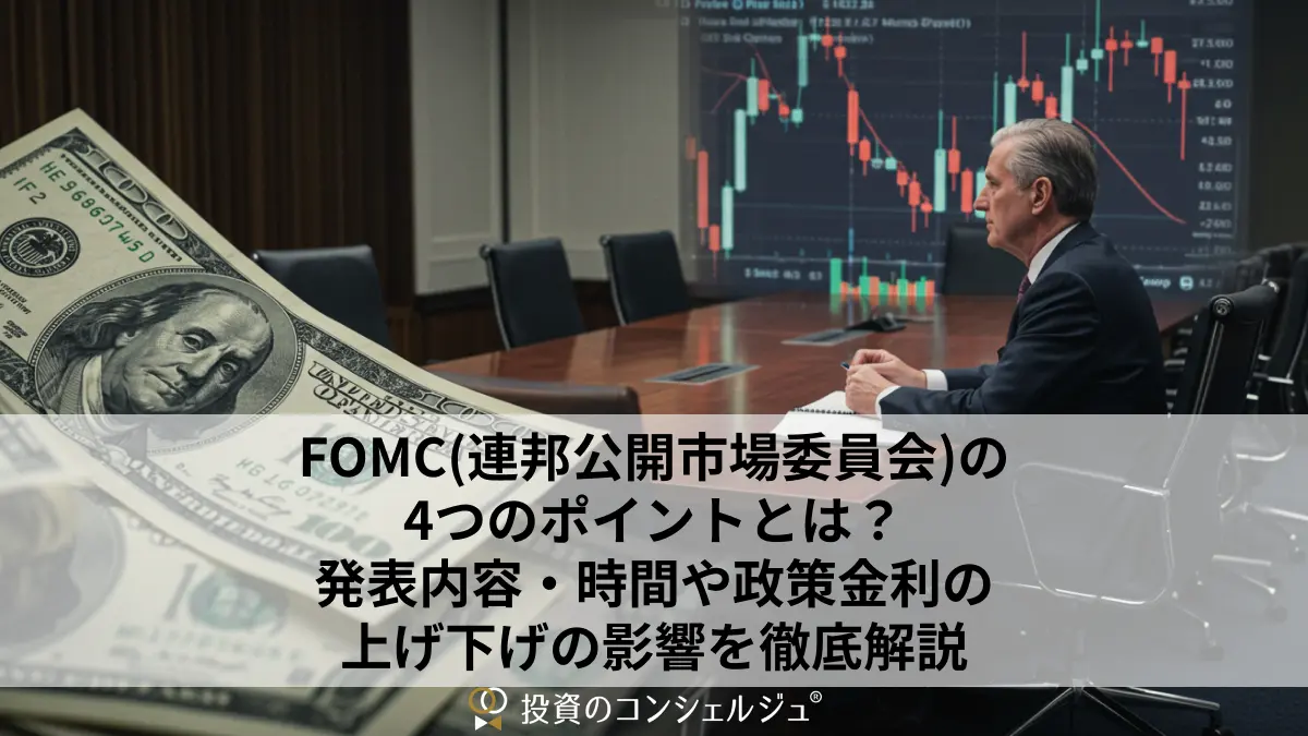 FOMC（連邦公開市場委員会）の4つのポイントとは？発表内容・時間や政策金利の上げ下げの影響を徹底解説