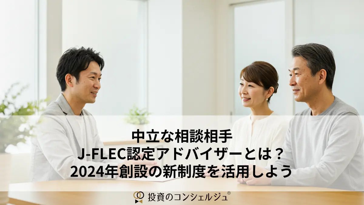 中立な相談相手「J-FLEC認定アドバイザー」とは？2024年創設の新制度を活用しよう