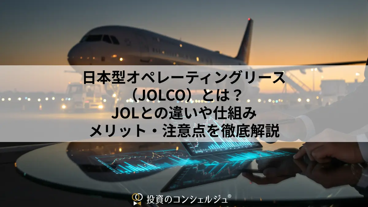 日本型オペレーティングリース（JOLCO）とは？JOLとの違いや仕組み・メリット・注意点を徹底解説