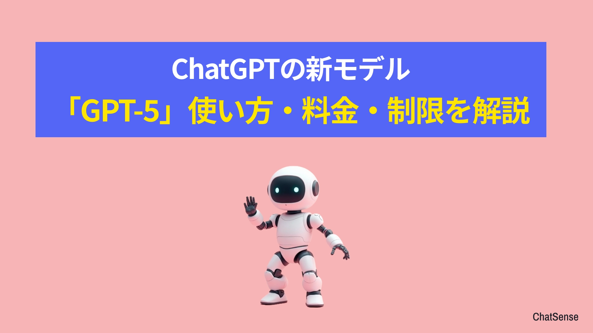 ChatGPTの最新モデル「GPT-5」とは？使い方・料金・制限を解説