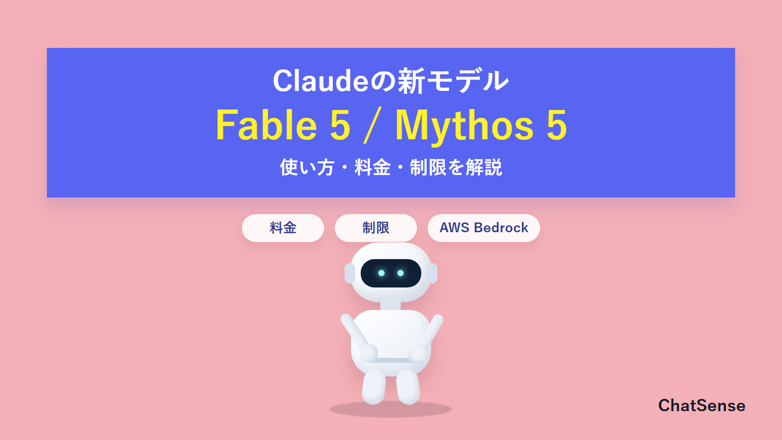 Claude Fableとは？Fable 5の使い方・料金・安全性を解説