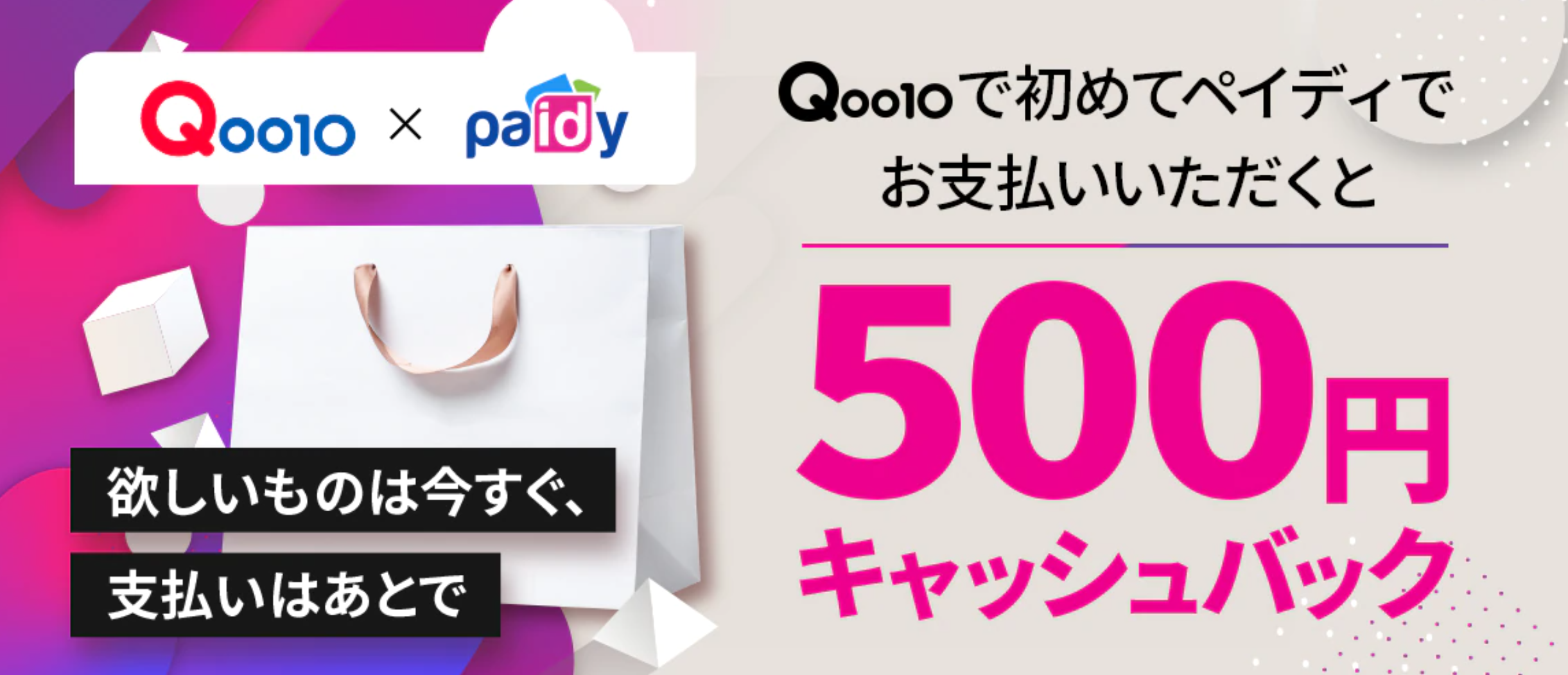 Qoo10ではじめて「あと払いPaidy」でお支払いいただくと500円キャッシュバック
