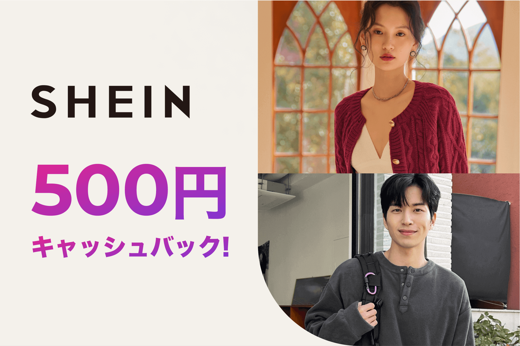 SHEINで5000円以上お買い物で500円キャッシュバックキャンペーン