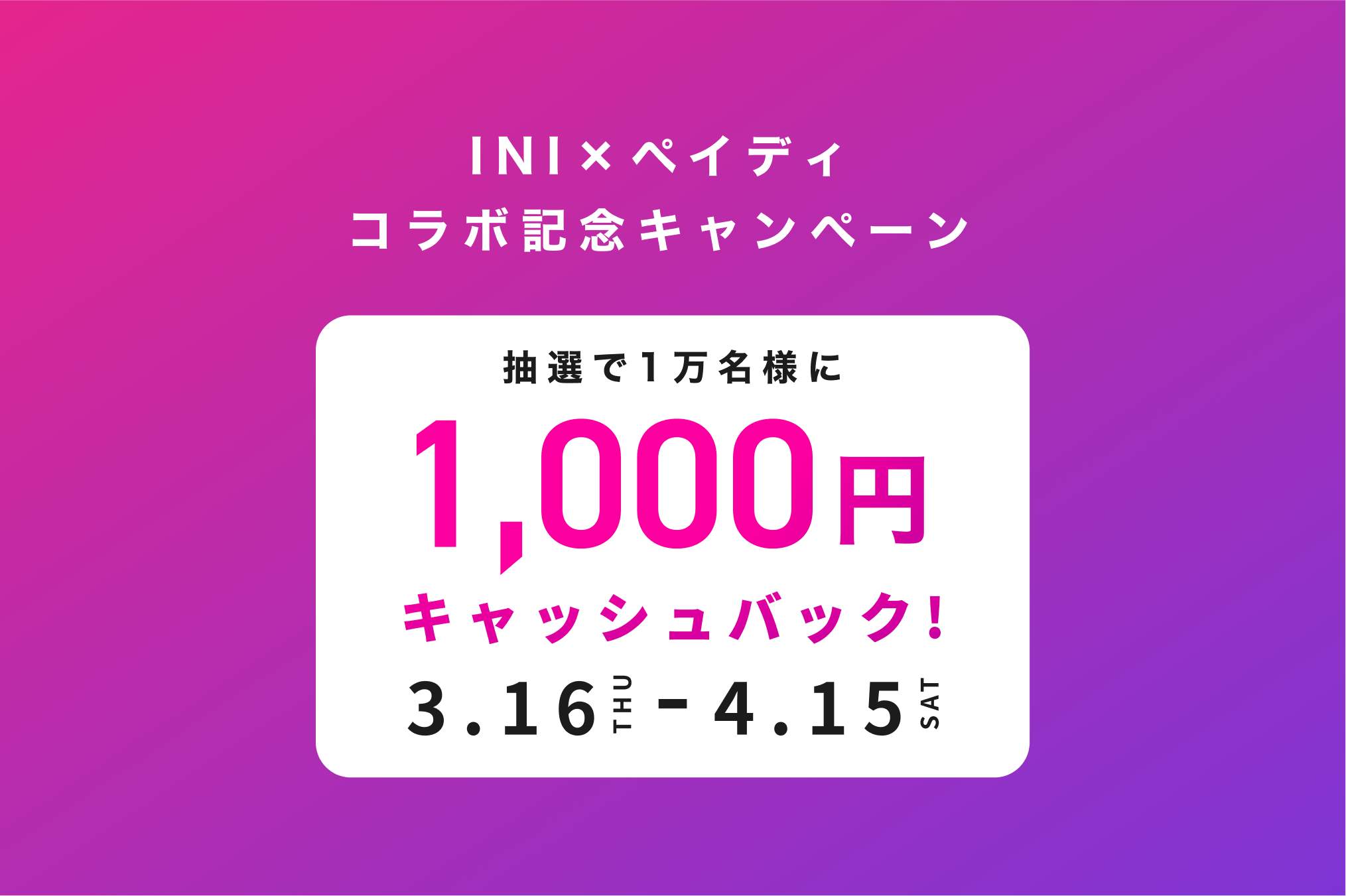 INI出演TVCMオンエア記念キャンペーン