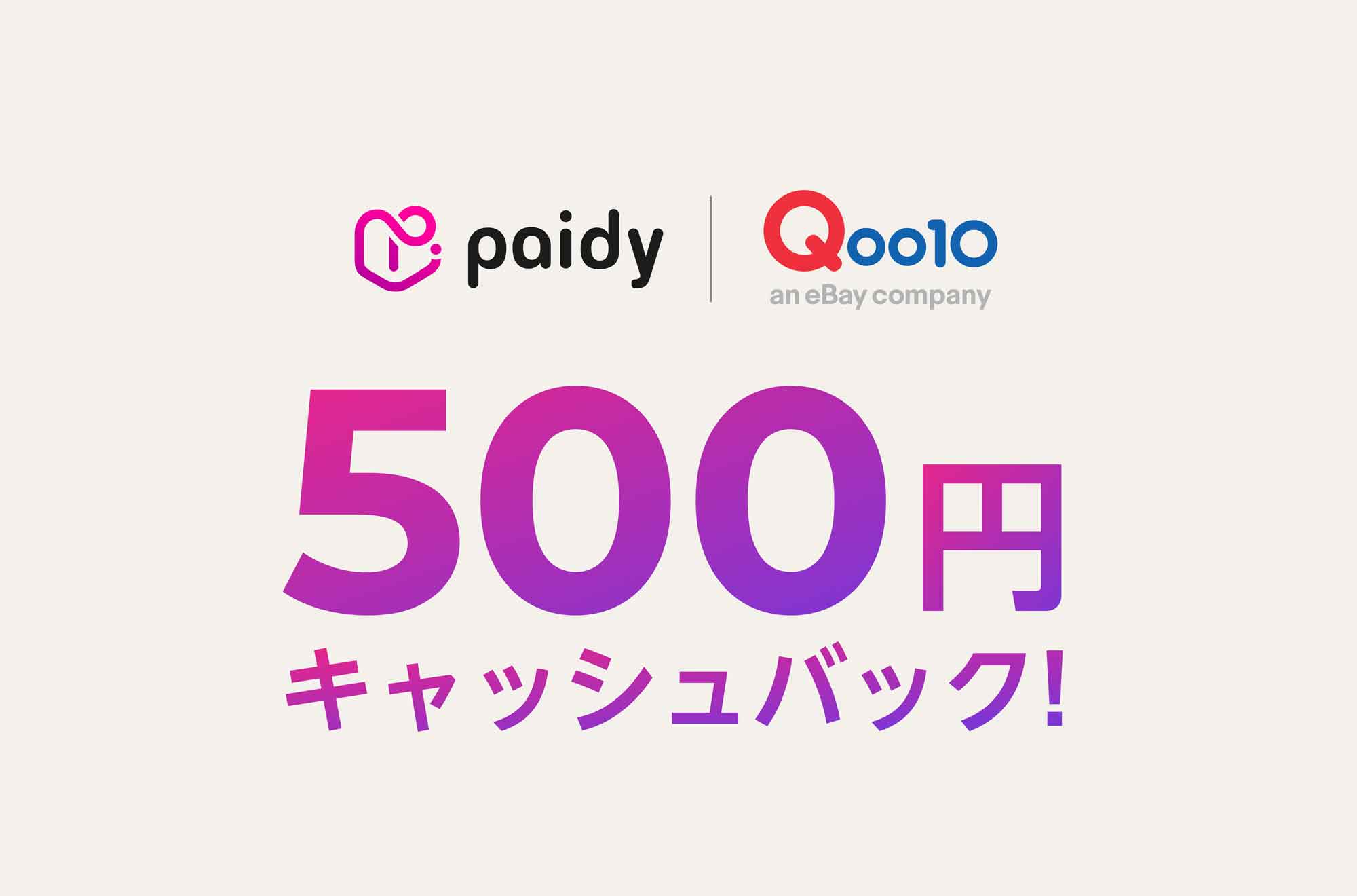 Qoo10で初めてペイディを利用して4,000円（税込）以上お買い物すると、500円キャッシュバック