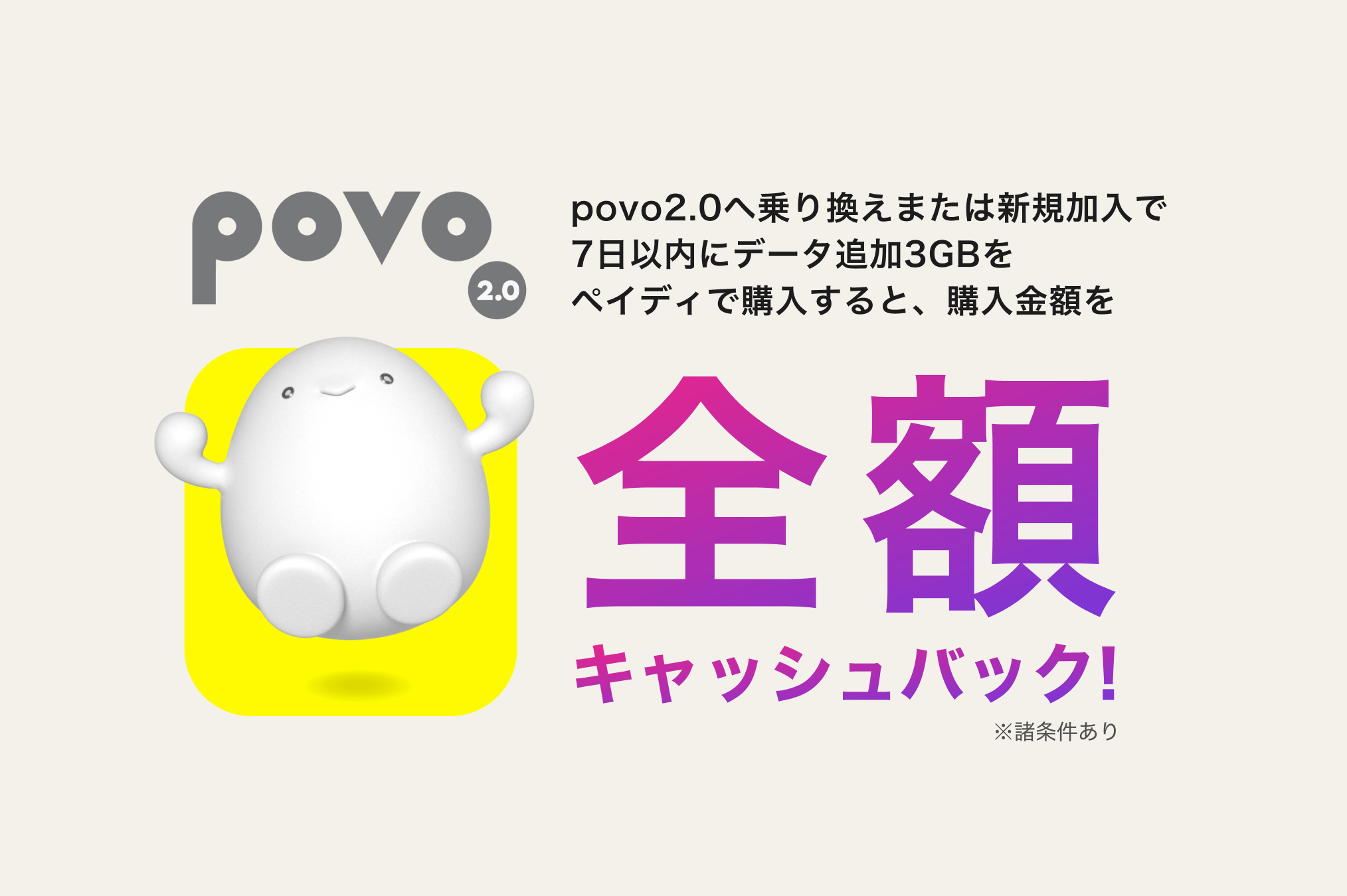 期間中にpovo2.0へ新規加入※1（他社からのお乗り換え含む※2）かつSIM有効化後7日以内に「データ追加3GB（30日間）」トッピングをあと払い（ペイディ）で購入すると、購入金額を全額 ...