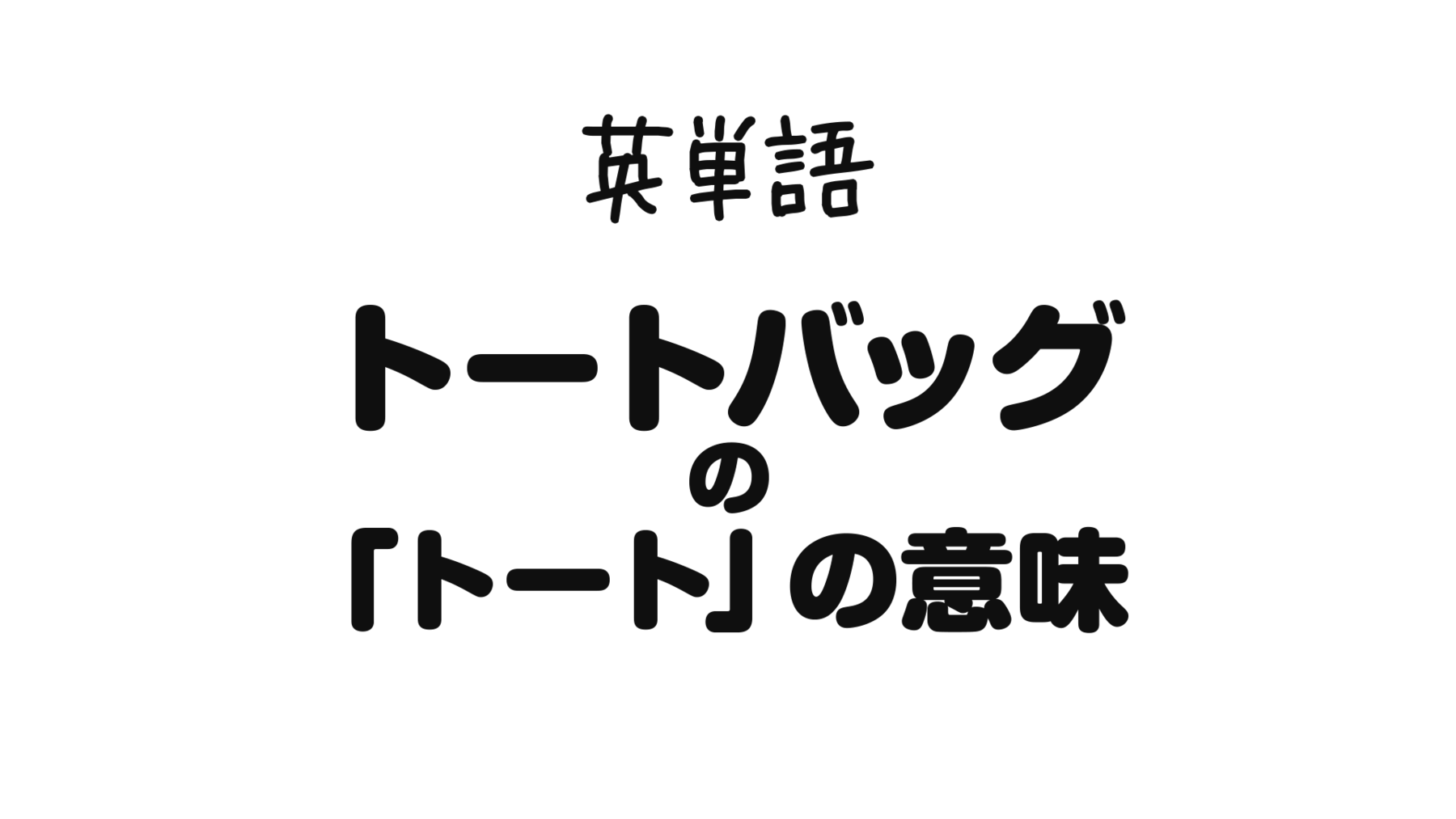 トートバッグの「トート」 って、どういう意味？ - tote という英単語について | 0llo.com
