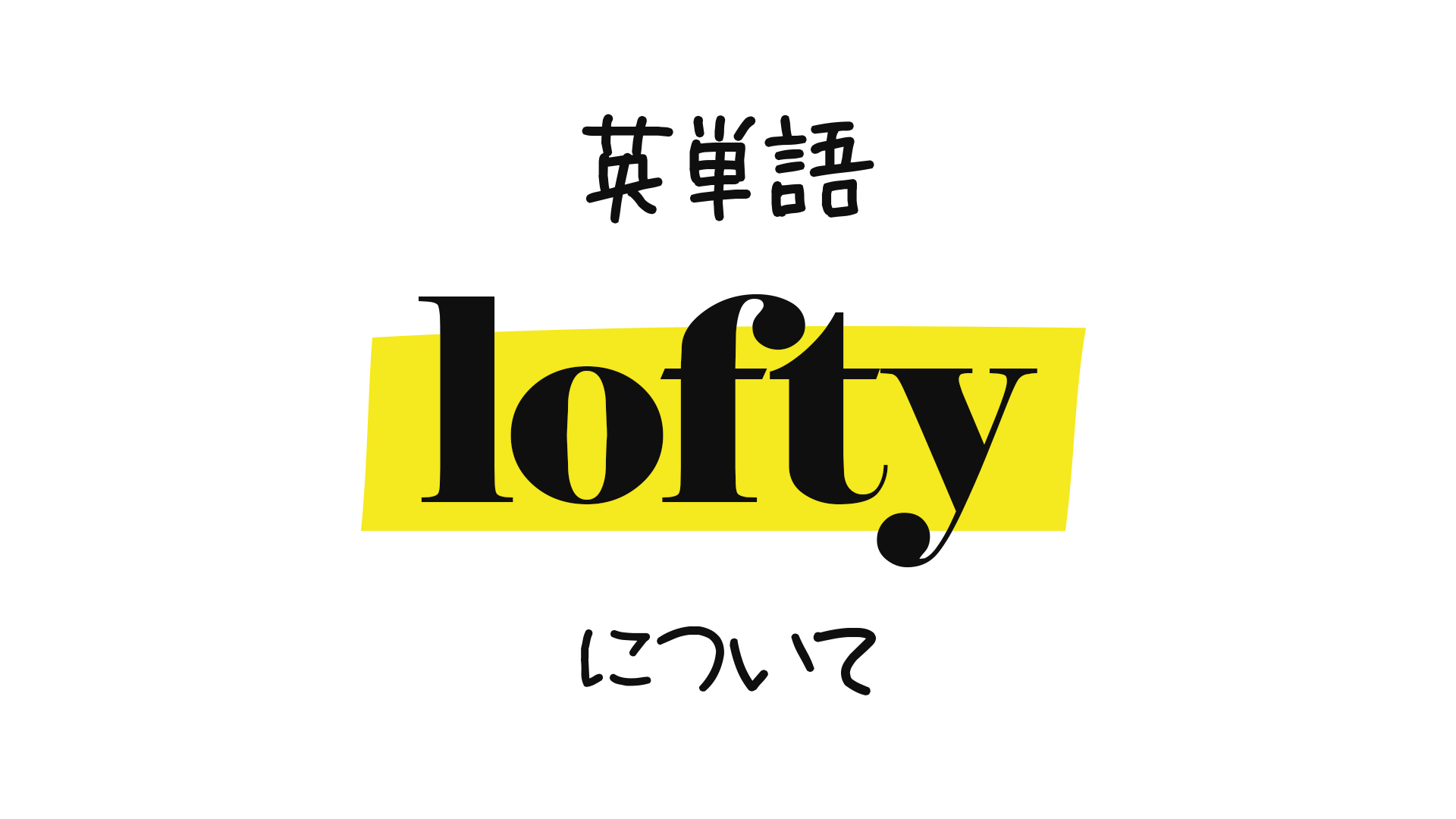 【英単語】 lofty の意味 - 「高尚な」、「傲慢な」 その他「傲慢な」をあらわす英語表現 | 0llo.com