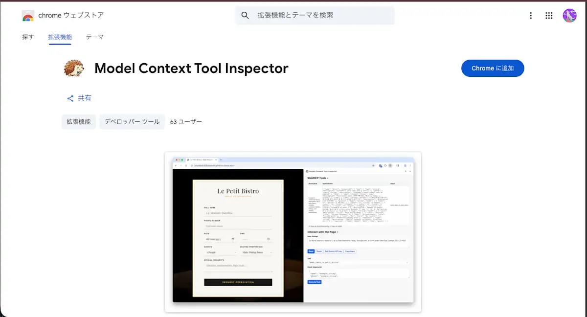 Web アプリケーションをツール化する WebMCP