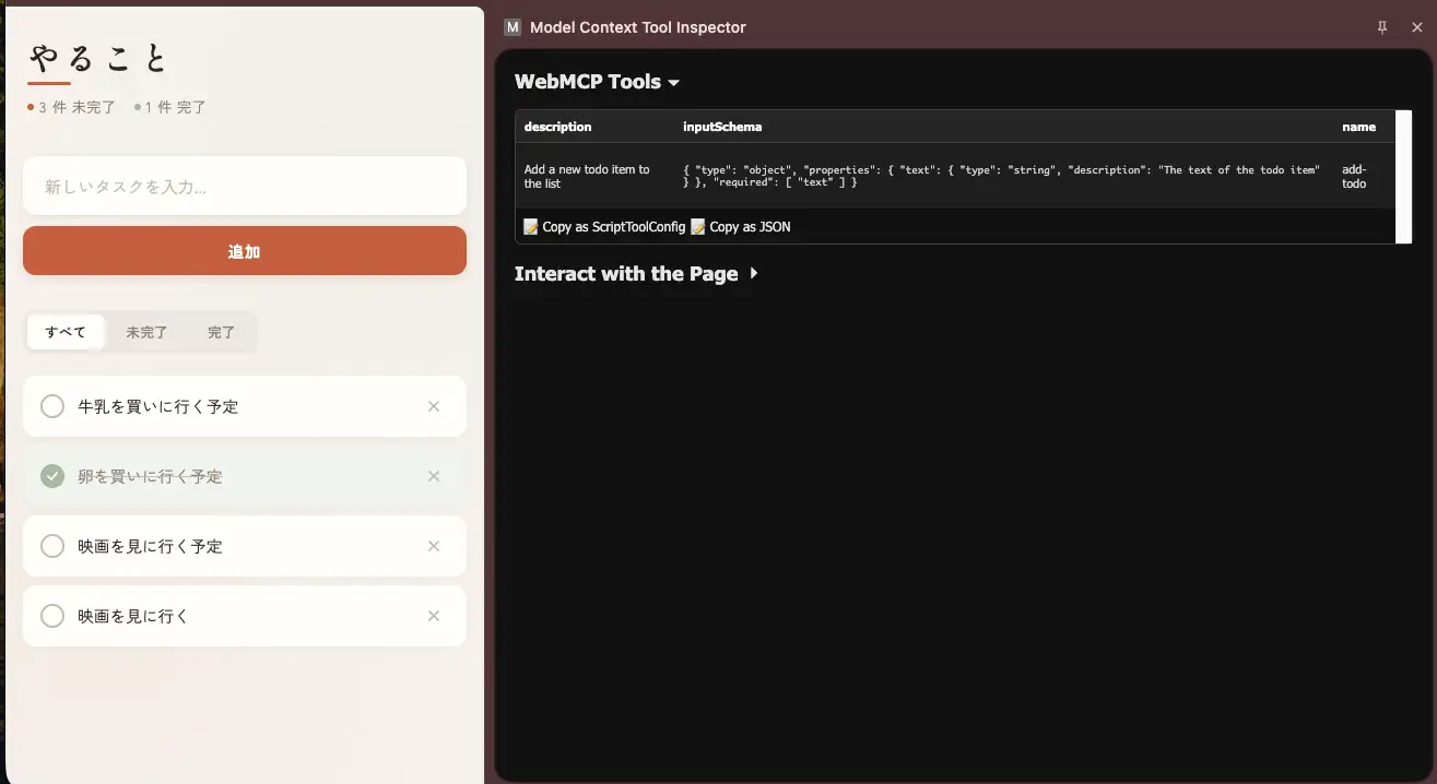 Web アプリケーションをツール化する WebMCP
