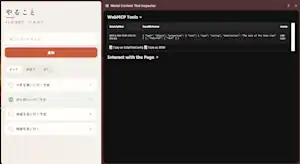 Web アプリケーションをツール化する WebMCP