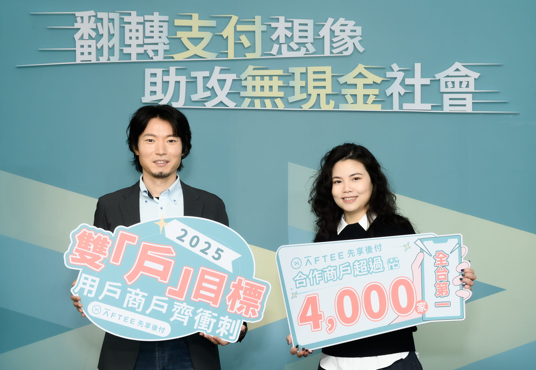 助攻無現金社會！AFTEE先享後付拓展消費場景 高額度活躍用戶年增四成