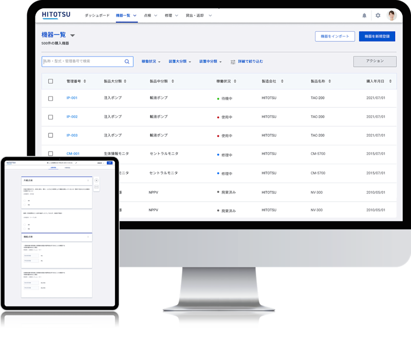 HITOTSU | シンプルでスマートな医療機器管理ソフト