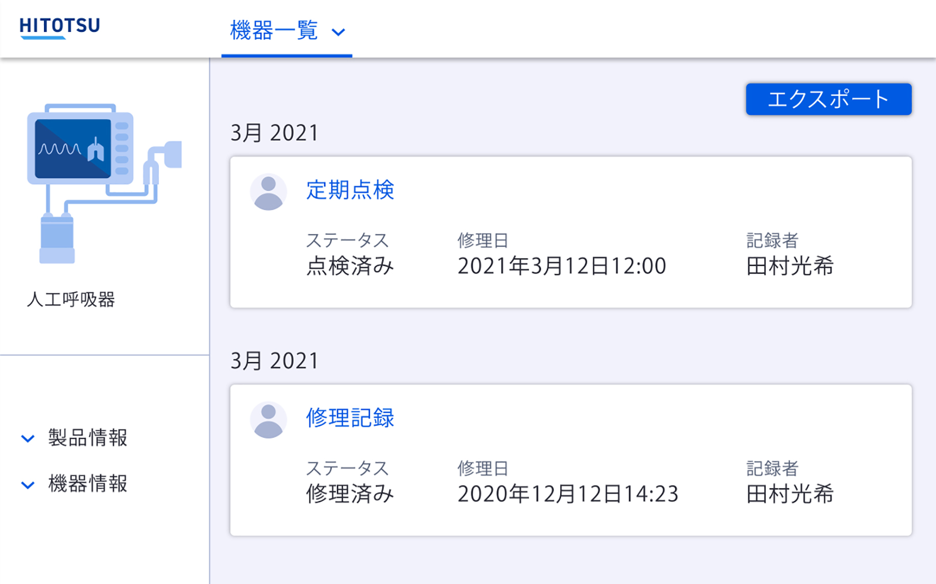 HITOTSU | シンプルでスマートな医療機器管理ソフト