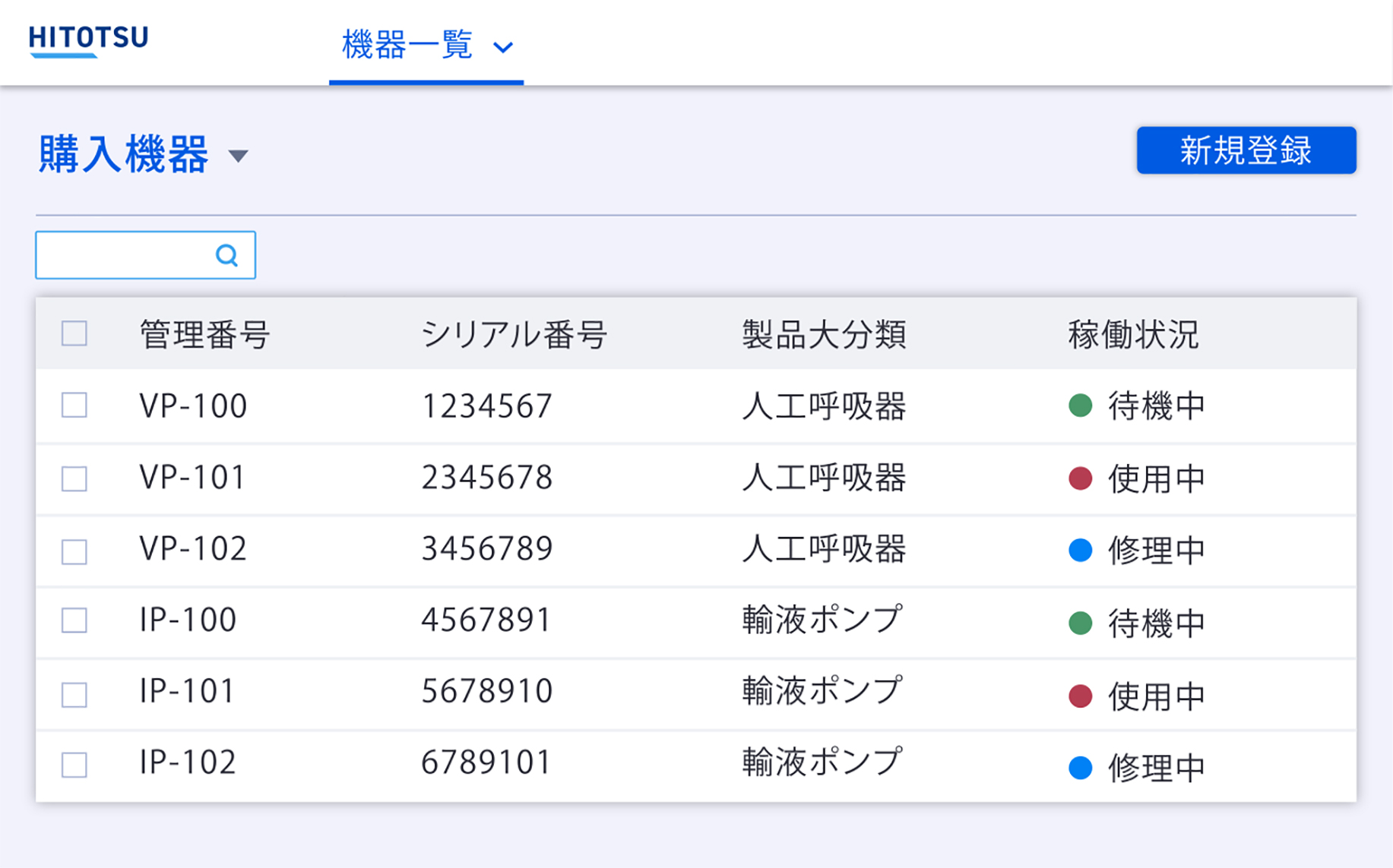 HITOTSU | シンプルでスマートな医療機器管理ソフト