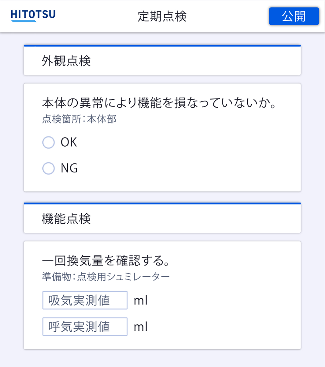 HITOTSU | シンプルでスマートな医療機器管理ソフト