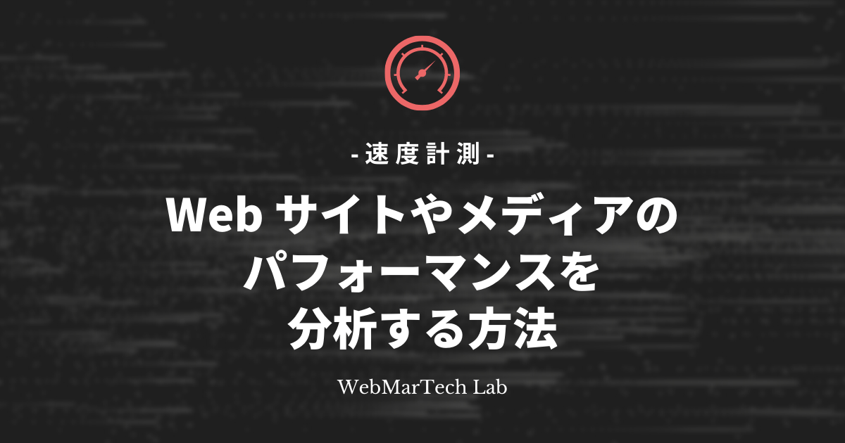 【速度計測】Web サイトやメディアのパフォーマンスを分析する方法 | WebMarTech Lab