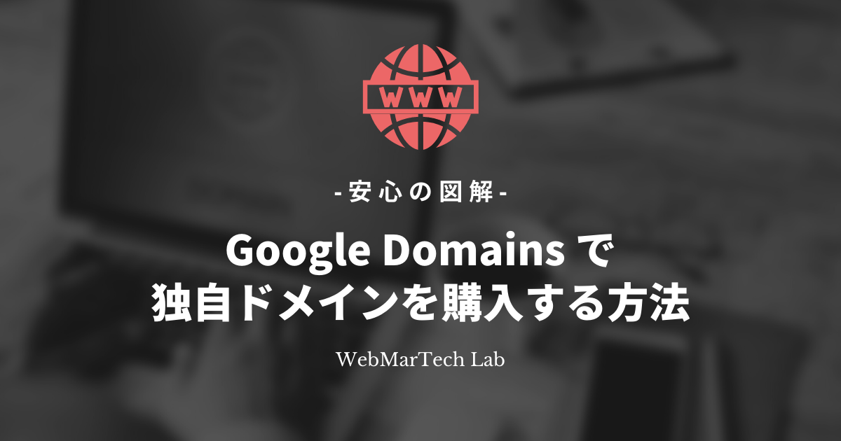【図解】Google Domains で独自ドメインを購入する方法 | WebMarTech Lab