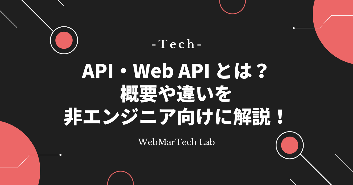 API・Web API とは？仕組みや違いを非エンジニア向けに解説！ | WebMarTech Lab