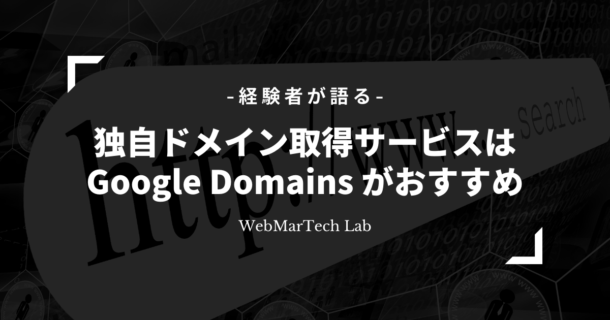 【比較】独自ドメイン取得サービスは Google Domains がおすすめ | WebMarTech Lab