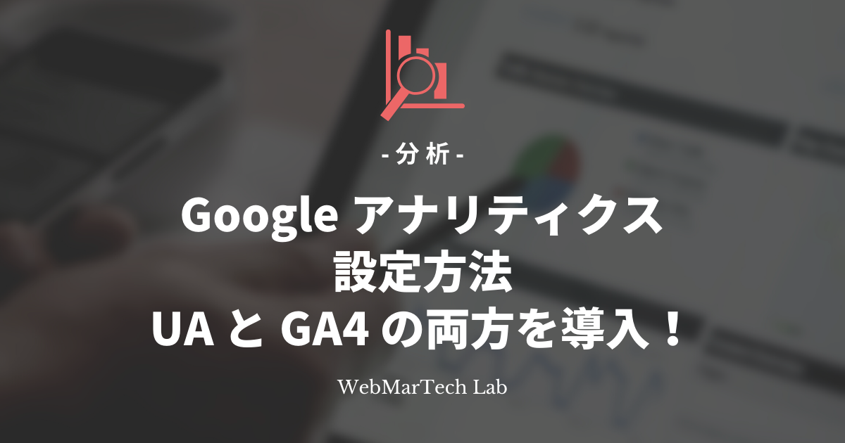【図解】Google アナリティクスの設定方法。UA と GA4 の両方を導入する流れ | WebMarTech Lab