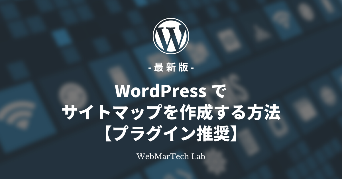 【最新版】WordPress でサイトマップを作成する方法【プラグイン推奨】 | WebMarTech Lab