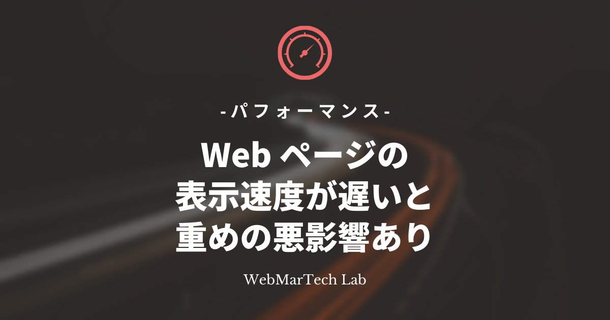 Web ページの表示速度が遅いと、重めの悪影響があるので要注意 | WebMarTech Lab