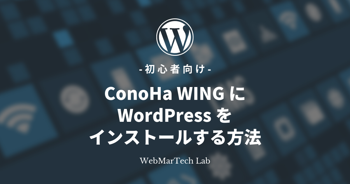 【超簡単】ConoHa WING に WordPress をインストールする方法【初心者向け】 | WebMarTech Lab