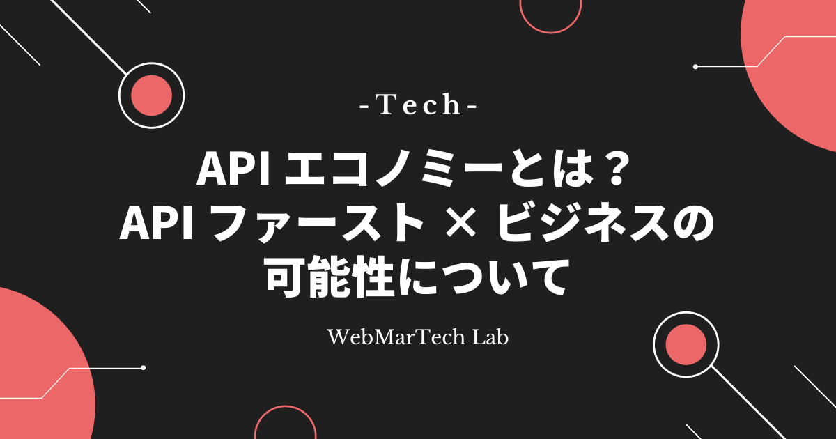 API エコノミーとは？API ファースト × ビジネスの可能性を解説 | WebMarTech Lab