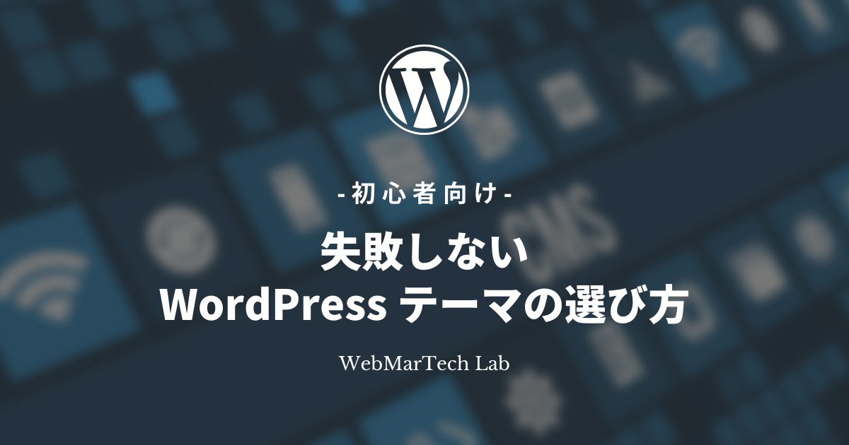 【初心者向け】失敗しない WordPress テーマの選び方【無料・有料】 | WebMarTech Lab