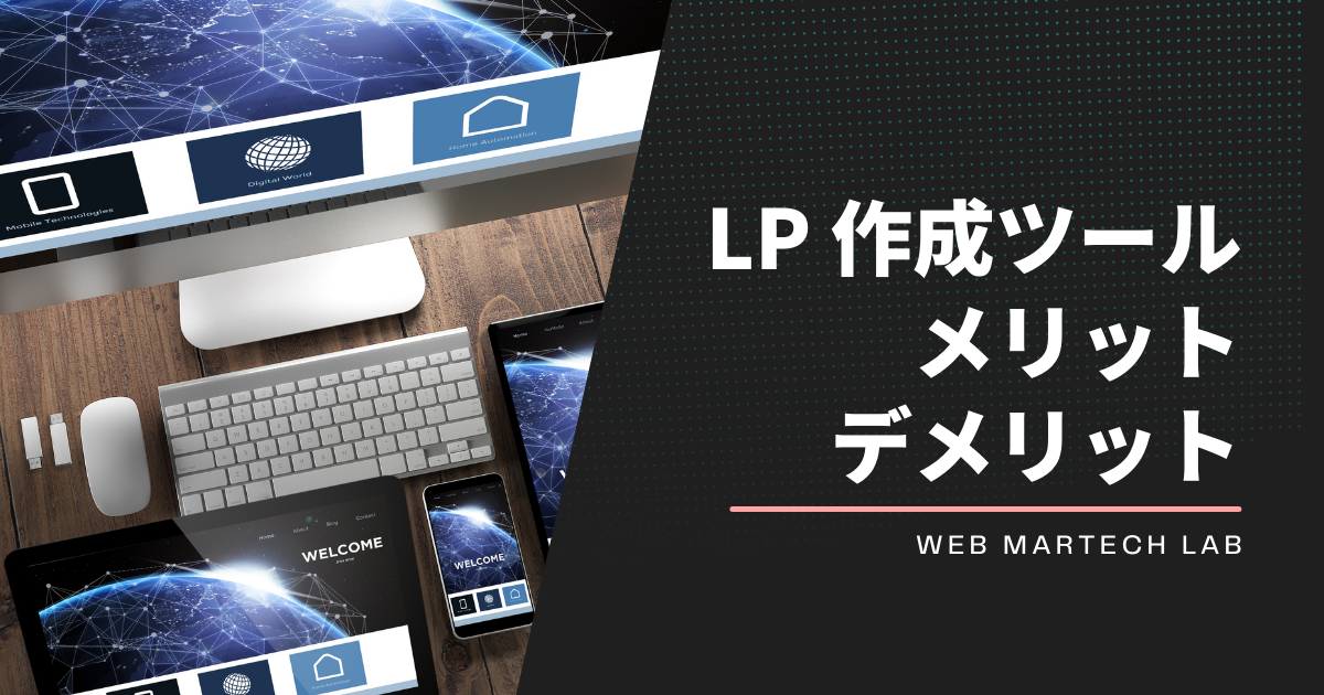 LP 作成ツールのメリット・デメリットを徹底解説！ | WebMarTech Lab