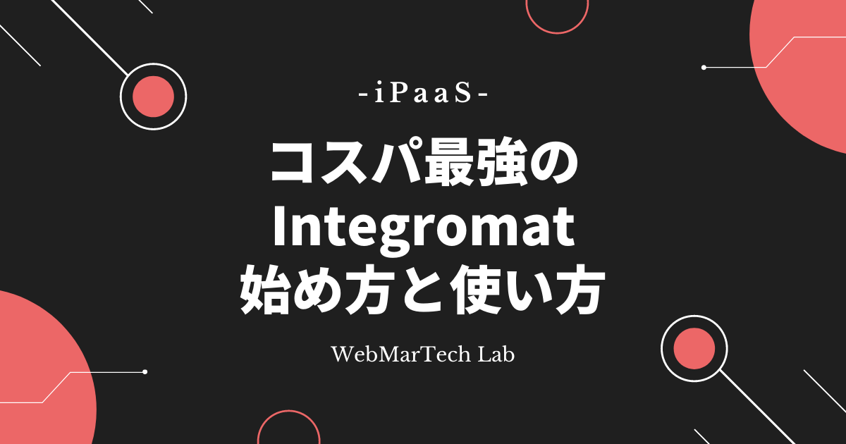 【iPaaS】Integromat の始め方。使い方もチュートリアル形式で解説！ | WebMarTech Lab