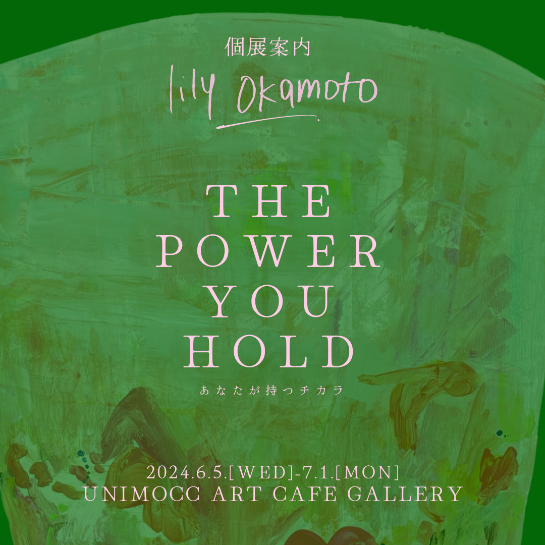 Lily Okamoto "The Power You Hold" （Unimocc Art Cafe Gallery） ｜Tokyo Art Beat