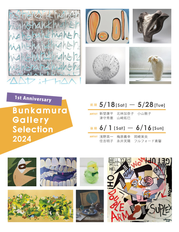 「Bunkamura Gallery Selection 2024」 （Bunkamura Gallery 8/） ｜Tokyo Art Beat