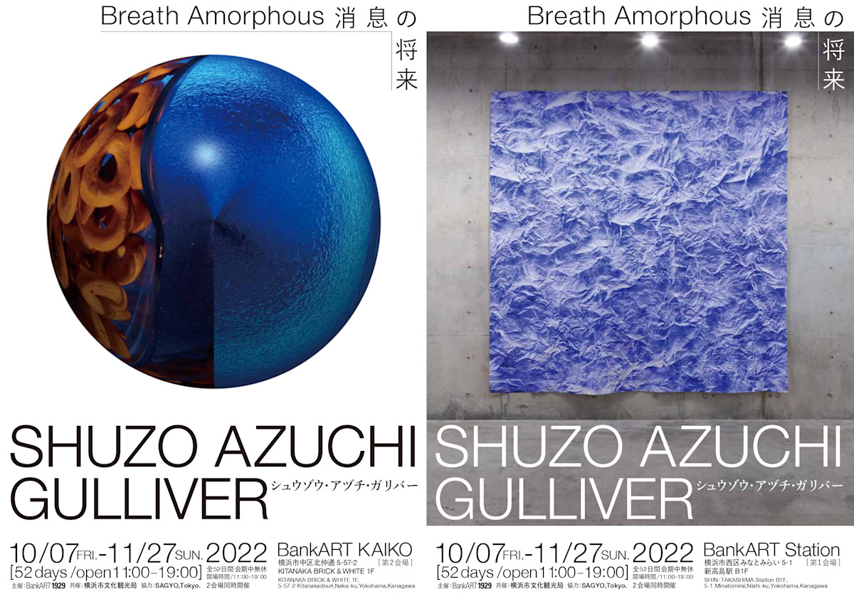 シュウゾウ・アヅチ・ガリバー 「Breath Amorphous 消息の将来」 （BankART KAIKO） ｜Tokyo Art Beat