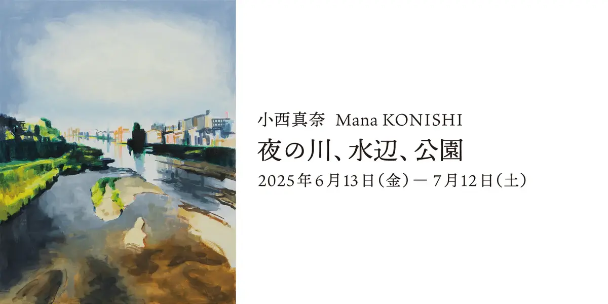 小西真奈 「夜の川、水辺、公園」 （CANDYBAR Gallery） ｜Tokyo Art Beat