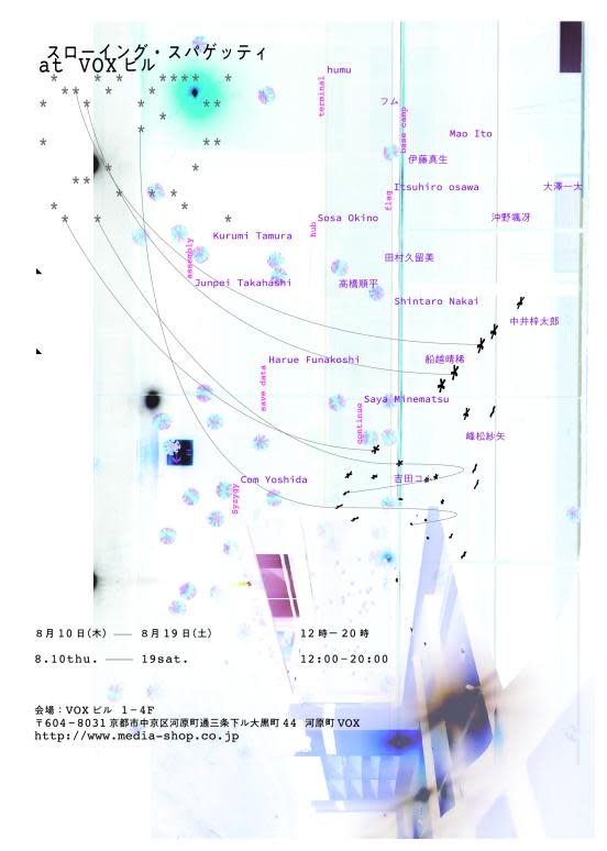 「スローイング・スパゲッティ at VOXビル」 （VOXビル） ｜Tokyo Art Beat