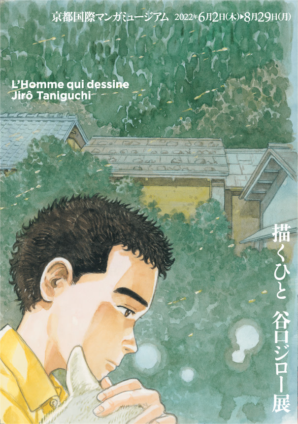The Man Who Draws: The World of Jiro Taniguchi （Kyoto International ...